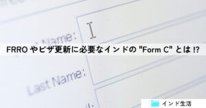 FRROやビザ更新に必要なインドの”Form C”とは!?