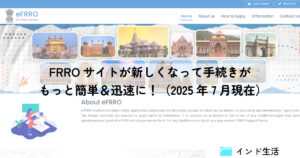 FRROサイトが新しくなって手続きがもっと簡単＆迅速に！（2025年7月現在）